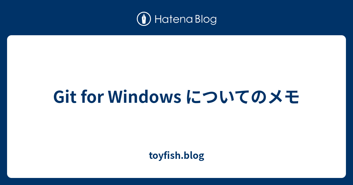 Git for Windows についてのメモ - toyfish.blog