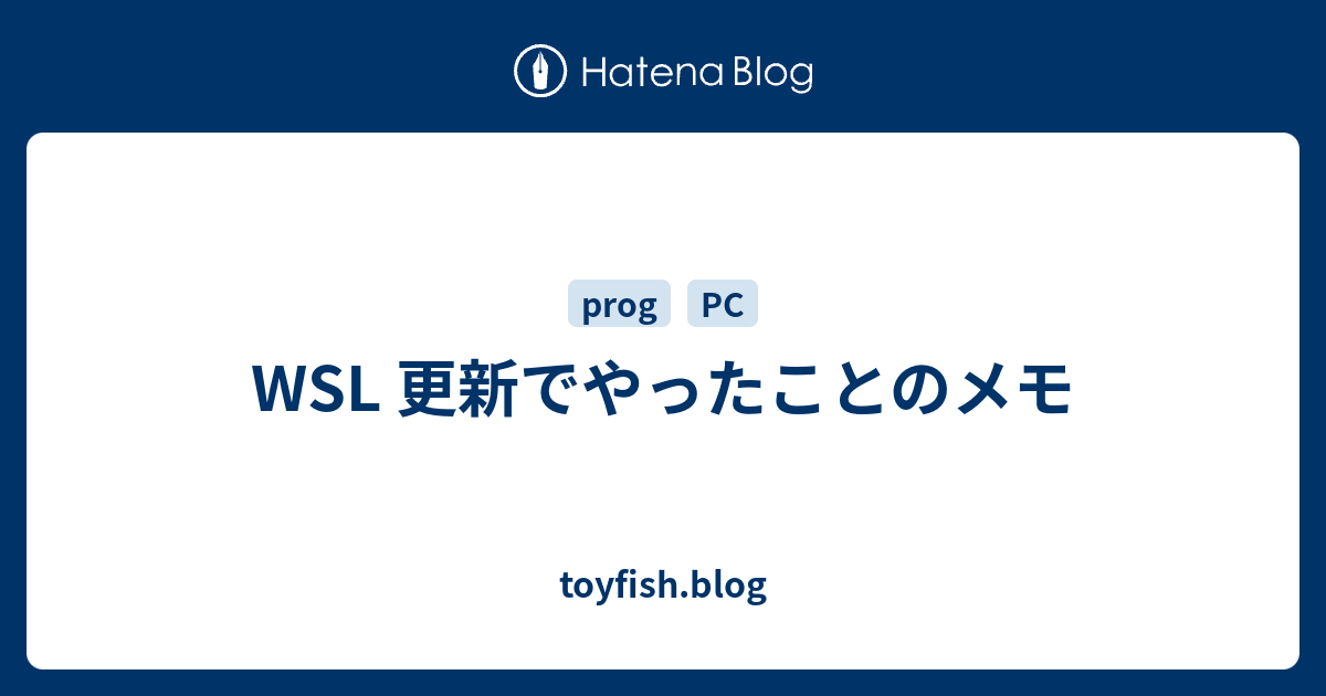WSL 更新でやったことのメモ - toyfish.blog