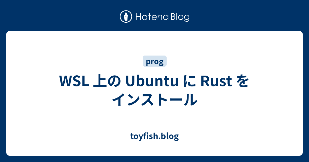 WSL 上の Ubuntu に Rust をインストール - toyfish.blog