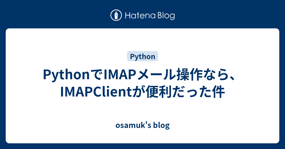 PythonでIMAPメール操作なら、IMAPClientが便利だった件 - osamuk's blog