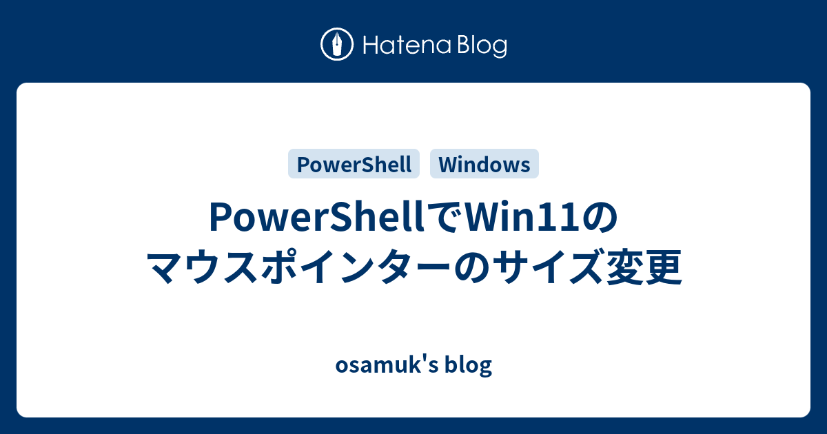 PowerShellを使用してWin11でマウスポインターのサイズを変更する手順 - osamuk's blog