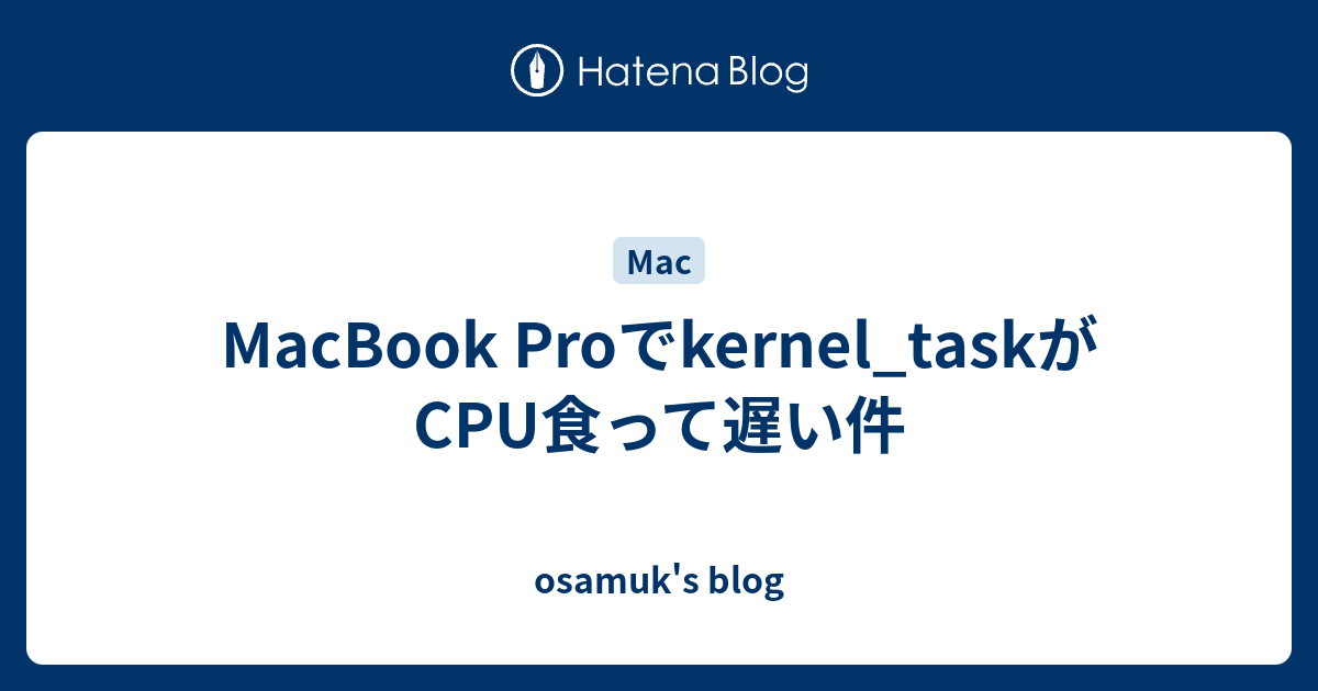 MacBook Proでkernel_taskがCPU食って遅い件 - osamuk's blog