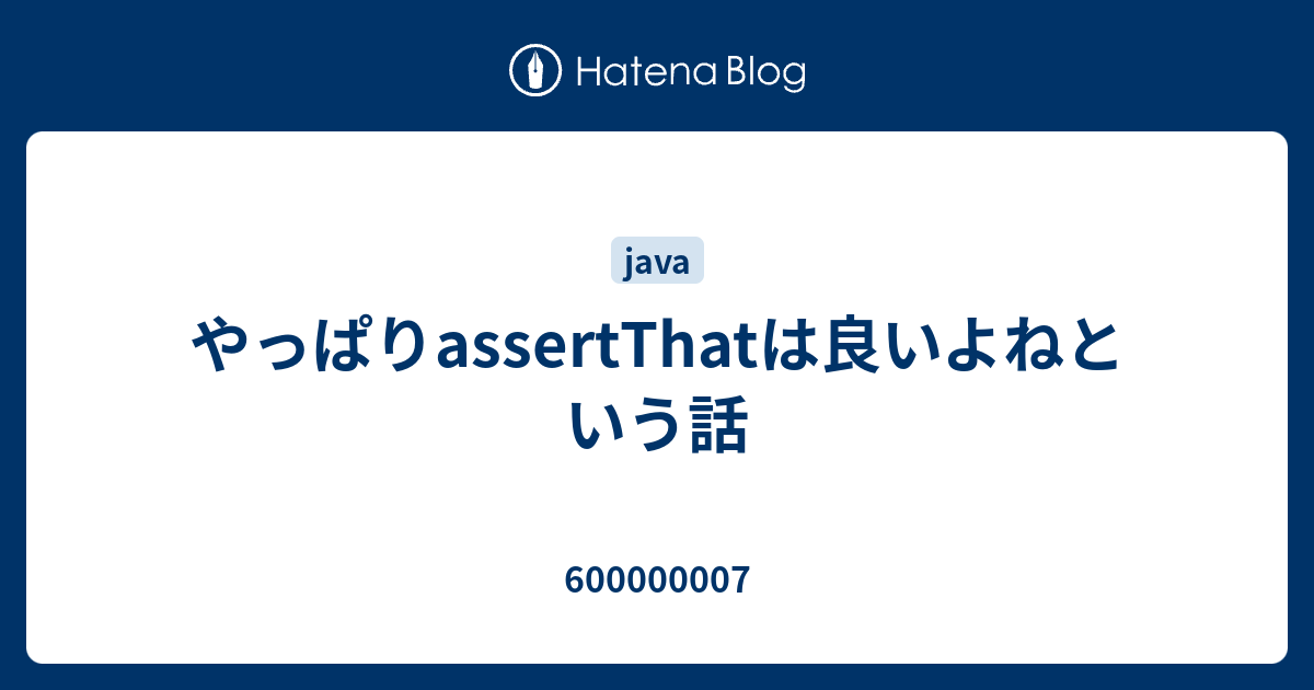 やっぱりassertthatは良いよねという話 600000007 