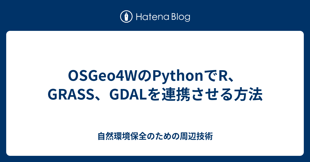 OSGeo4WのPythonでR、GRASS、GDALを連携させる方法 - 自然環境保全のための周辺技術