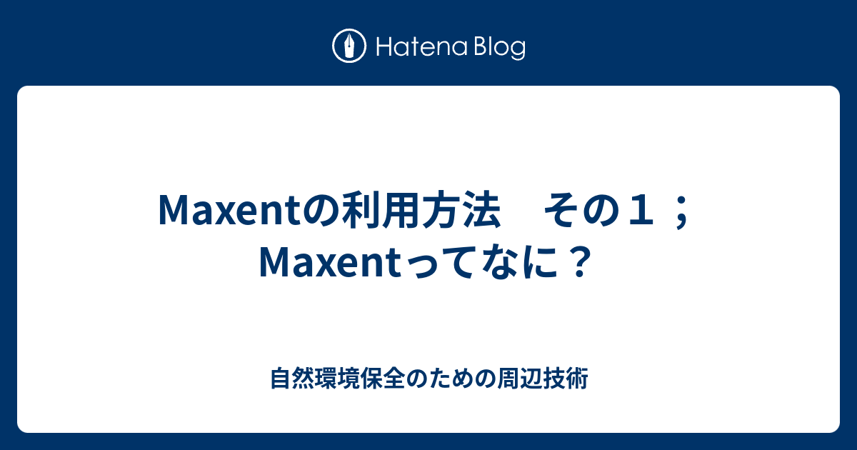 Maxentの利用方法 その1；Maxentってなに？ - 自然環境保全のための周辺技術