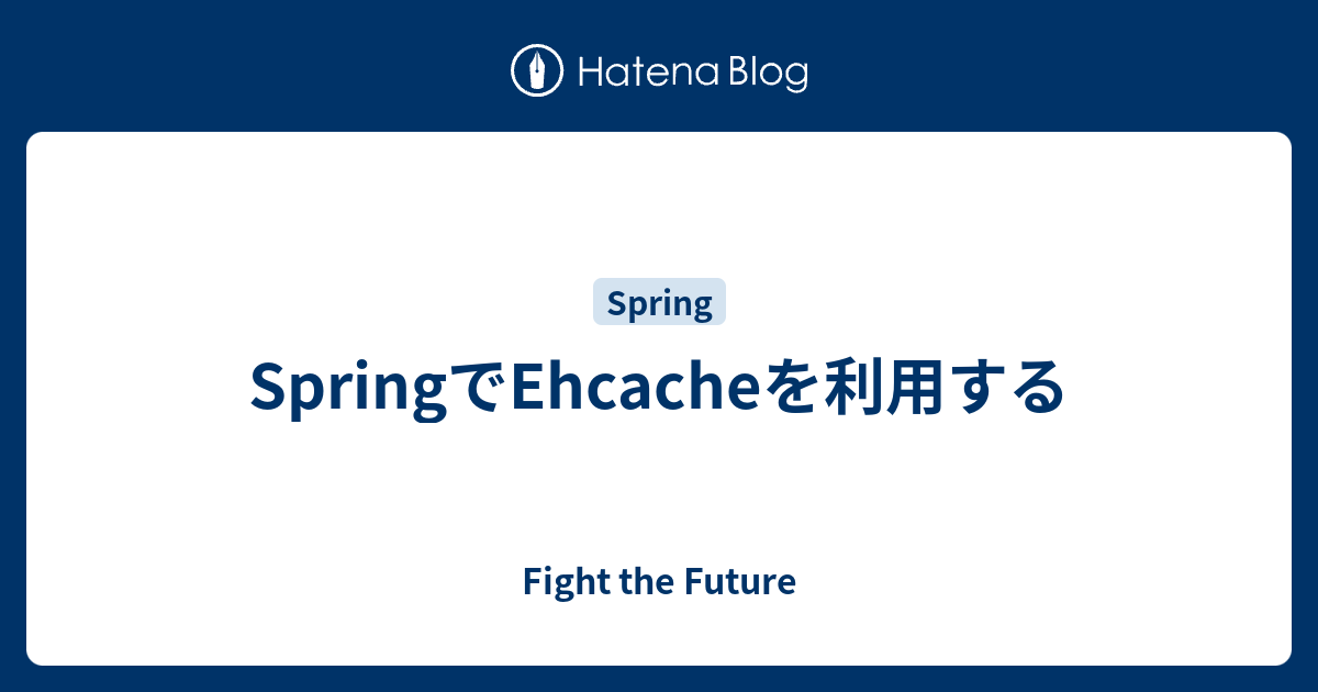 SpringでEhcacheを利用する - Fight the Future