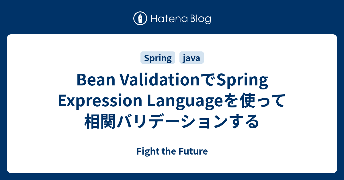 Bean ValidationでSpring Expression Languageを使って相関バリデーションする - Fight the Future