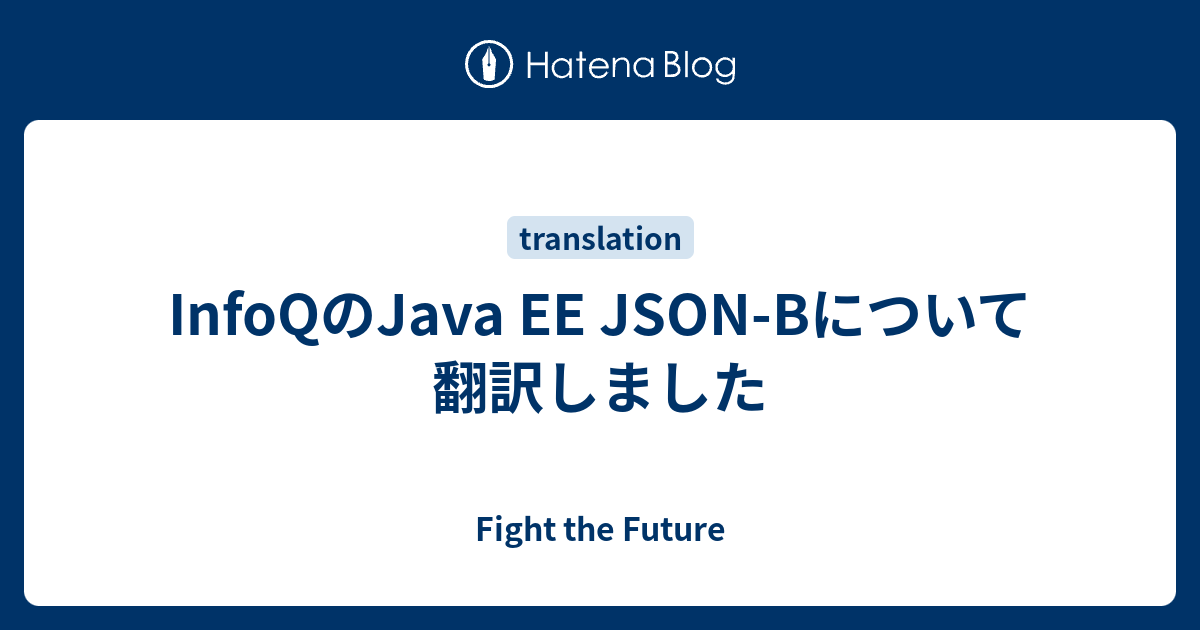 InfoQのJava EE JSON-Bについて翻訳しました - Fight the Future