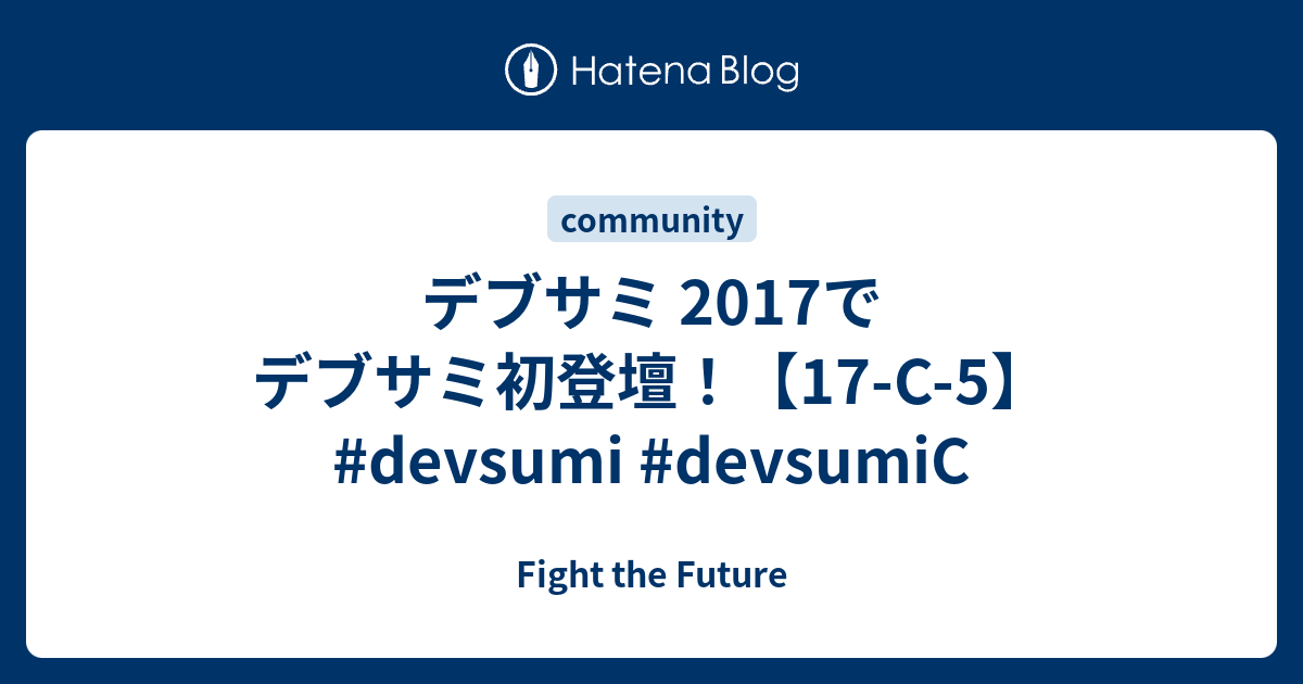 デブサミ 2017でデブサミ初登壇！【17-C-5】 #devsumi #devsumiC - Fight the Future
