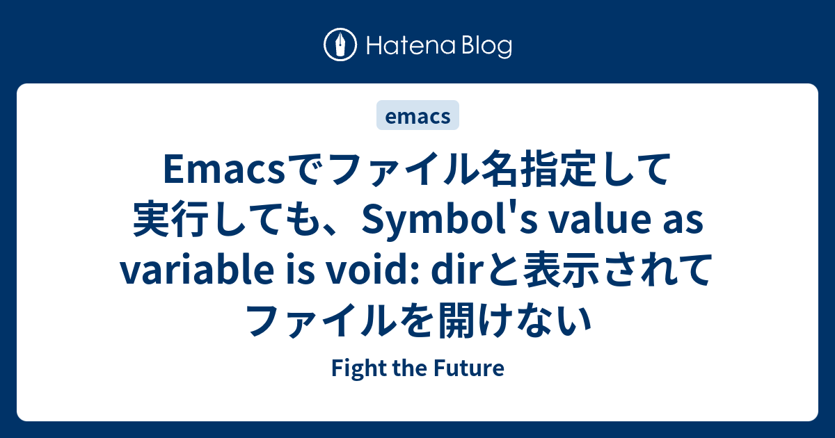 Emacsでファイル名指定して実行しても、Symbol's value as variable is void: dirと表示されてファイルを開けない - Fight the Future