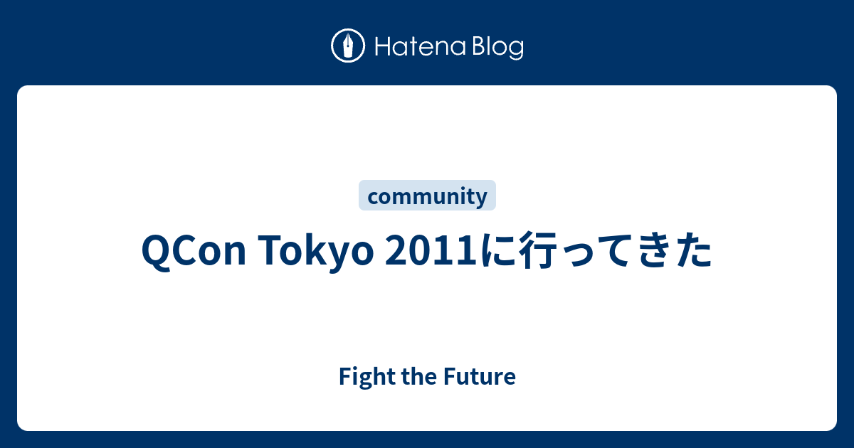 QCon Tokyo 2011に行ってきた - Fight the Future