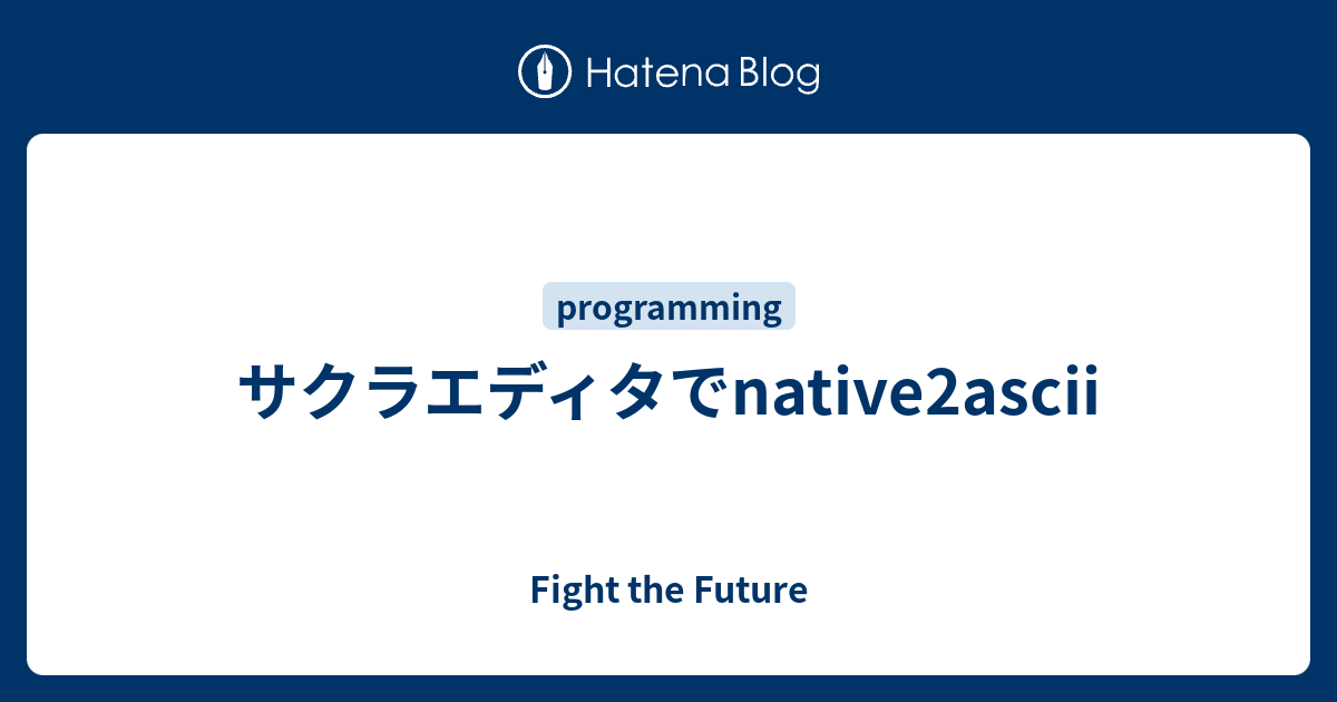 サクラエディタでnative2ascii - Fight the Future