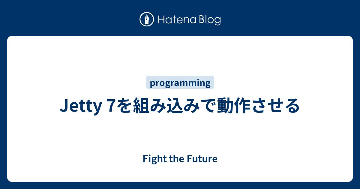 Jetty 7を組み込みで動作させる - Fight the Future