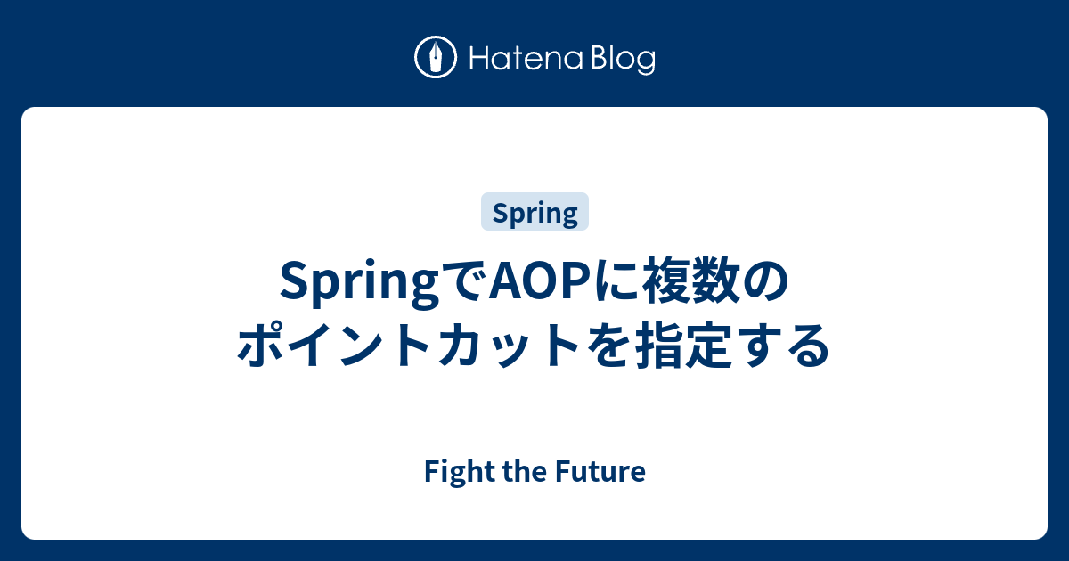 SpringでAOPに複数のポイントカットを指定する - Fight the Future