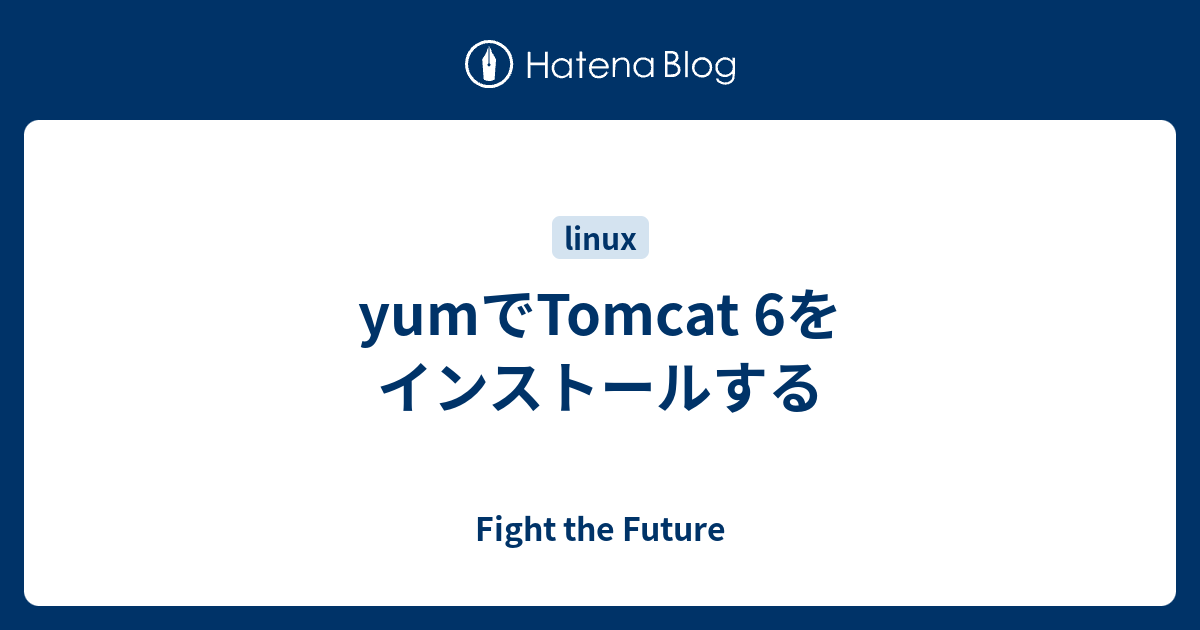 yumでTomcat 6をインストールする - Fight the Future