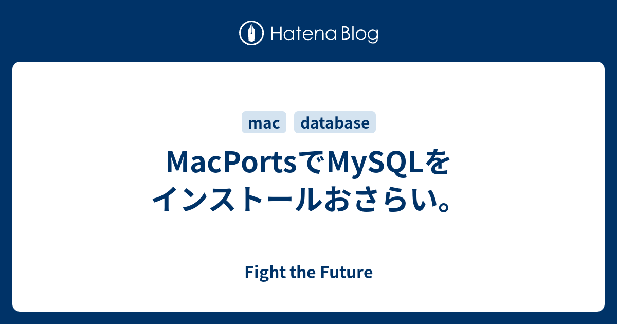 MacPortsでMySQLをインストールおさらい。 - Fight the Future