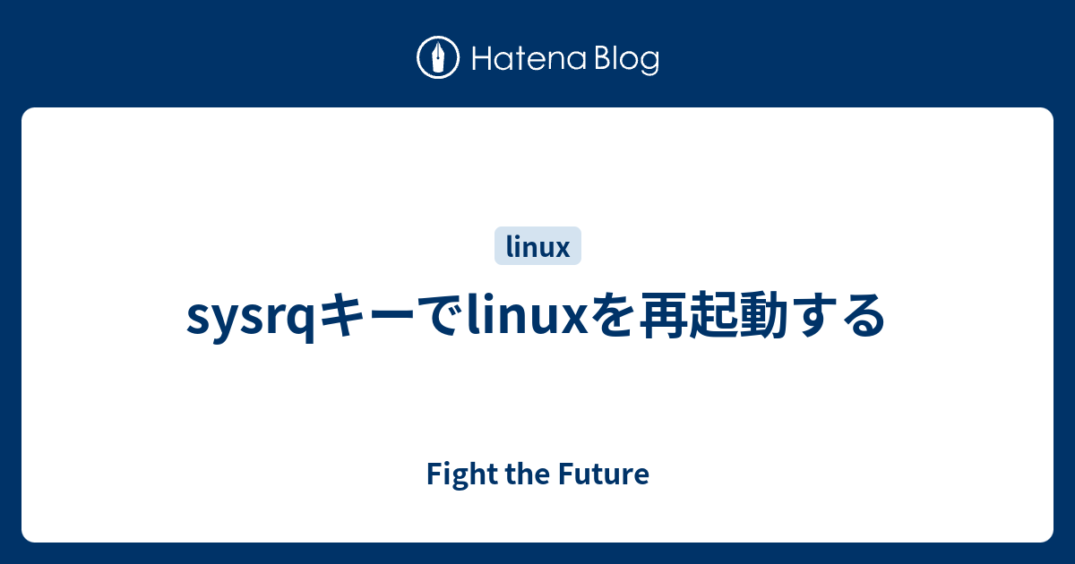 sysrqキーでlinuxを再起動する - Fight the Future