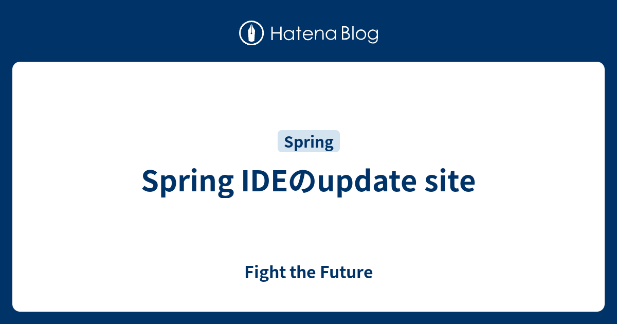 Spring IDEのupdate site - Fight the Future