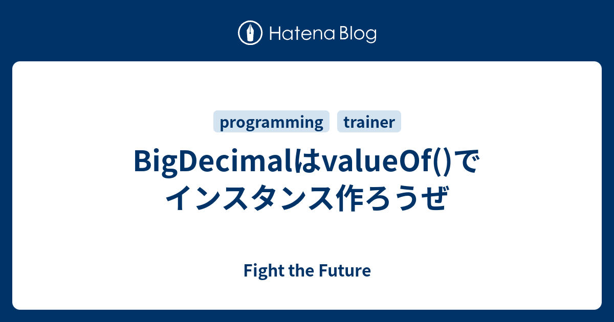 BigDecimalはvalueOf()でインスタンス作ろうぜ - Fight the Future