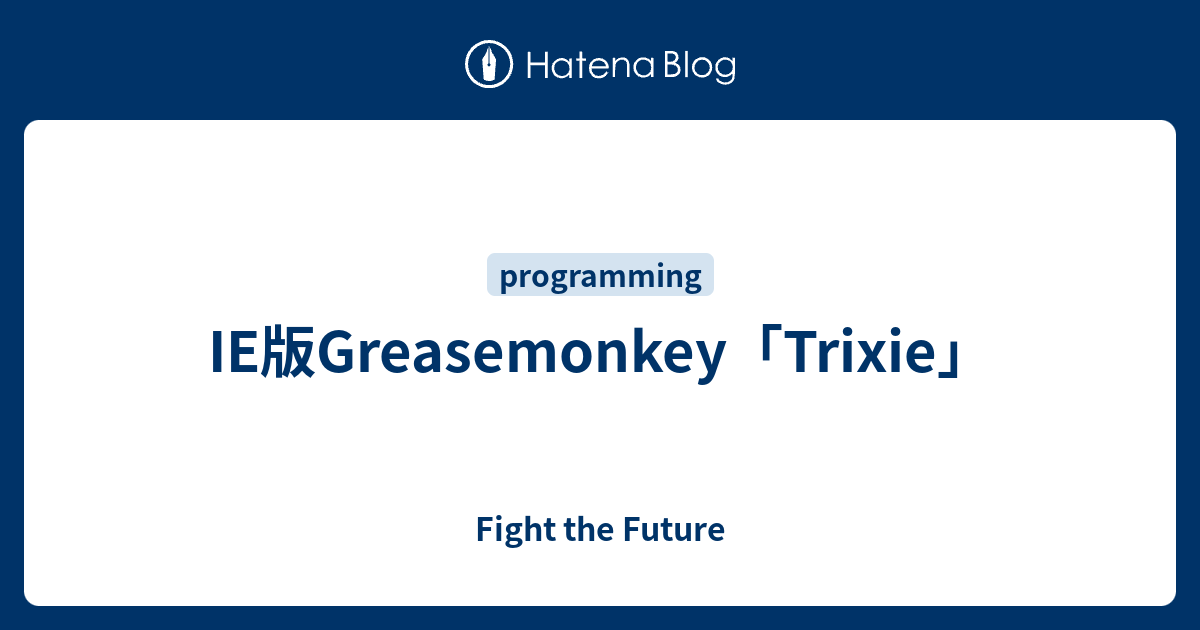 IE版Greasemonkey「Trixie」 - Fight the Future