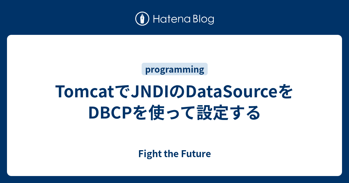 TomcatでJNDIのDataSourceをDBCPを使って設定する - Fight the Future