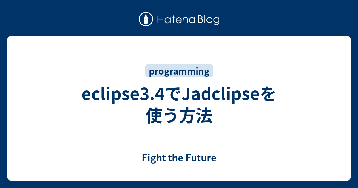 eclipse3.4でJadclipseを使う方法 - Fight the Future