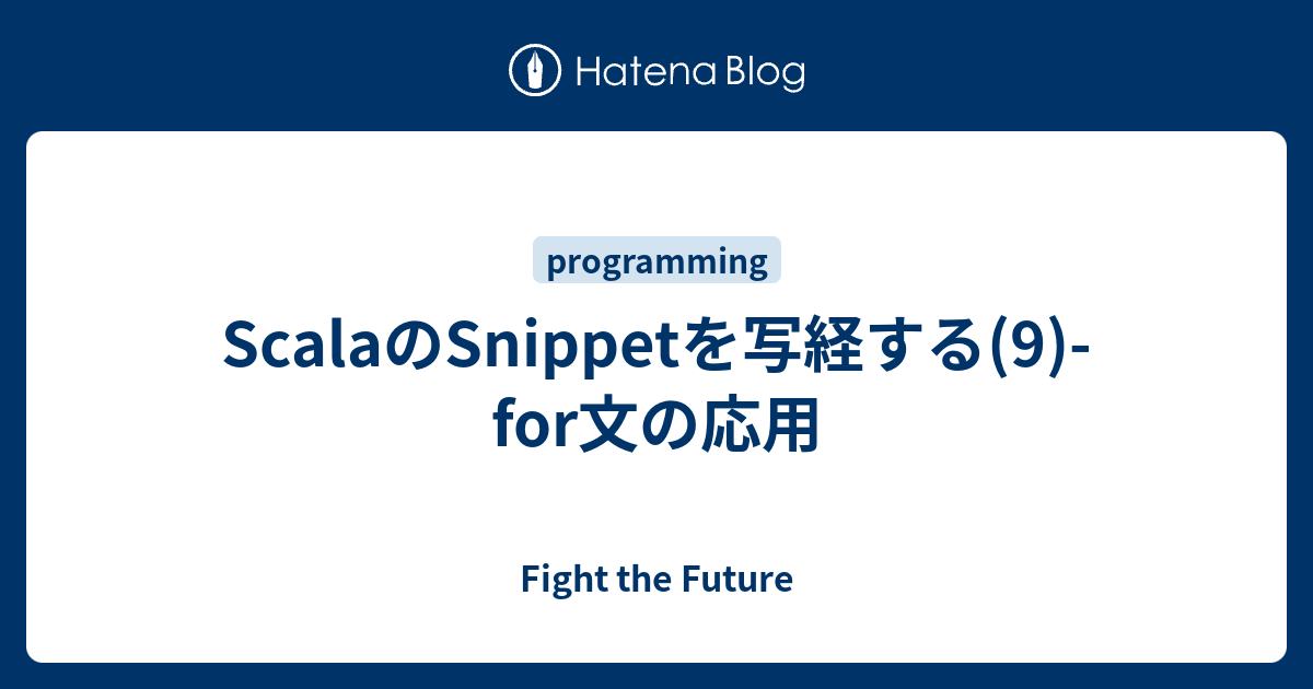 ScalaのSnippetを写経する(9)-for文の応用 - Fight the Future