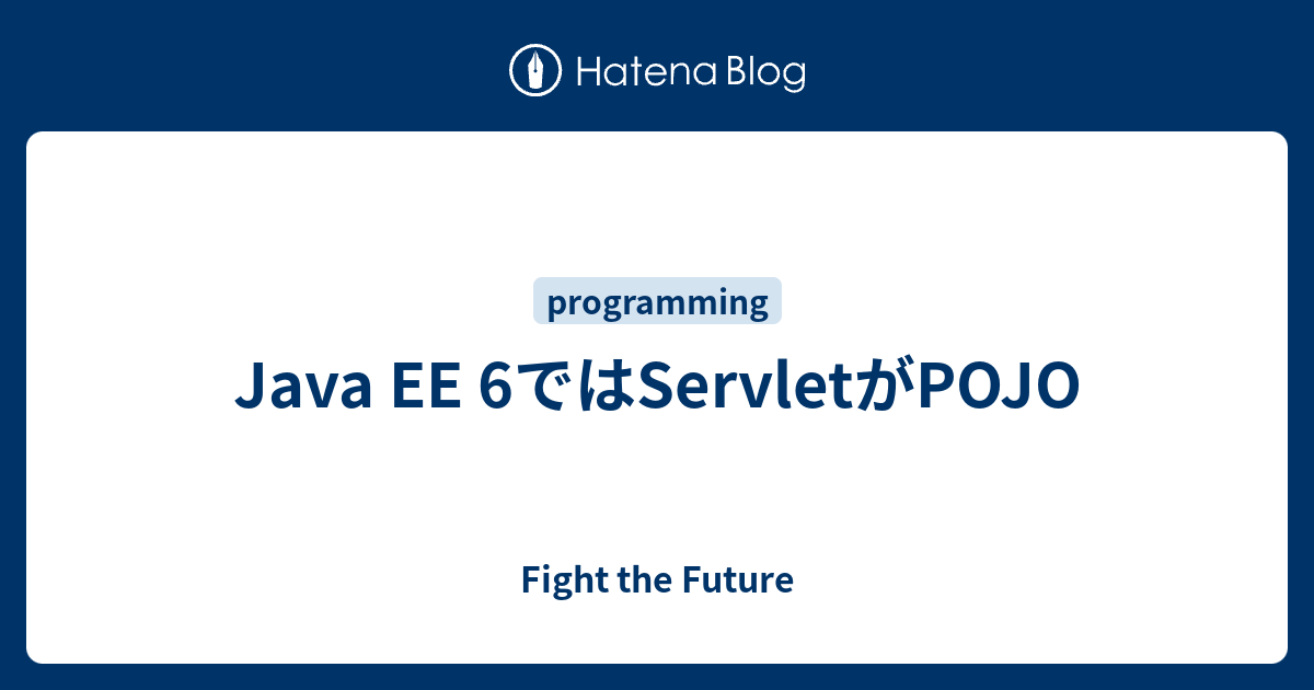 Java EE 6ではServletがPOJO - Fight the Future