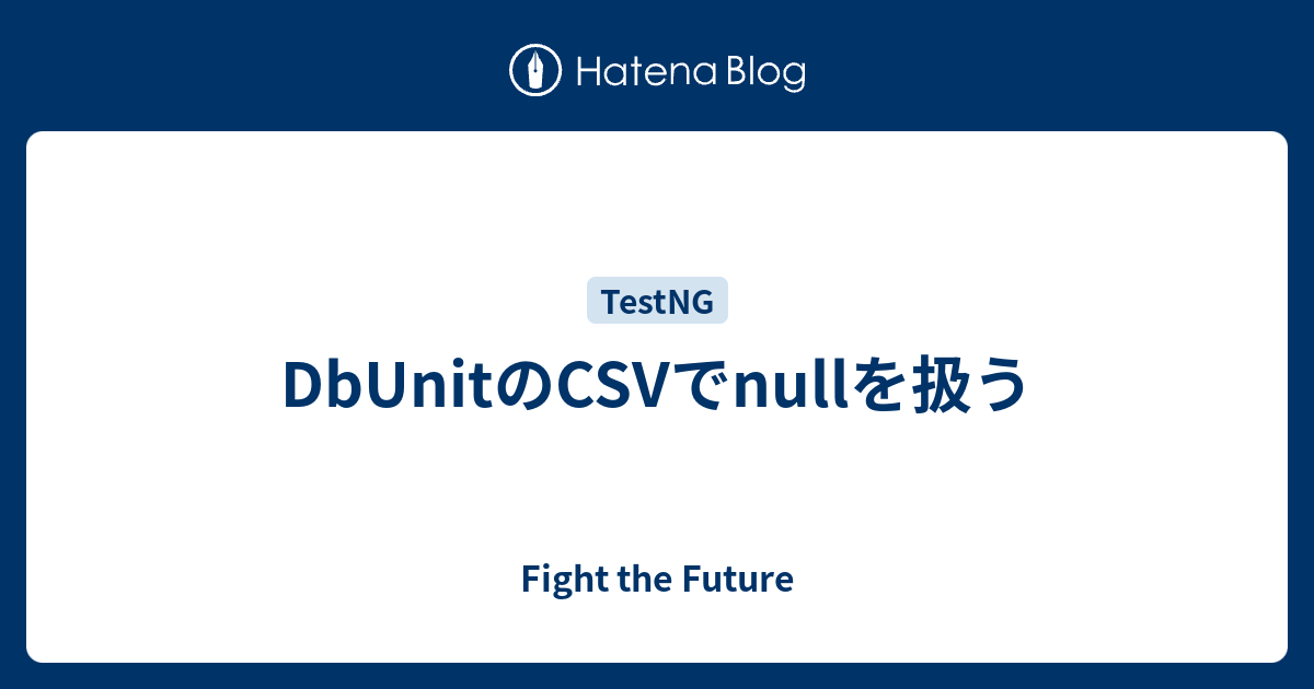 DbUnitのCSVでnullを扱う - Fight the Future