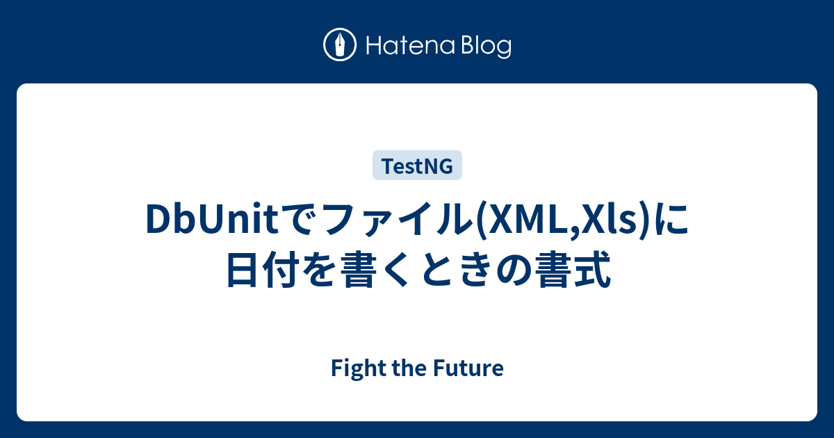 DbUnitでファイル(XML,Xls)に日付を書くときの書式 - Fight the Future