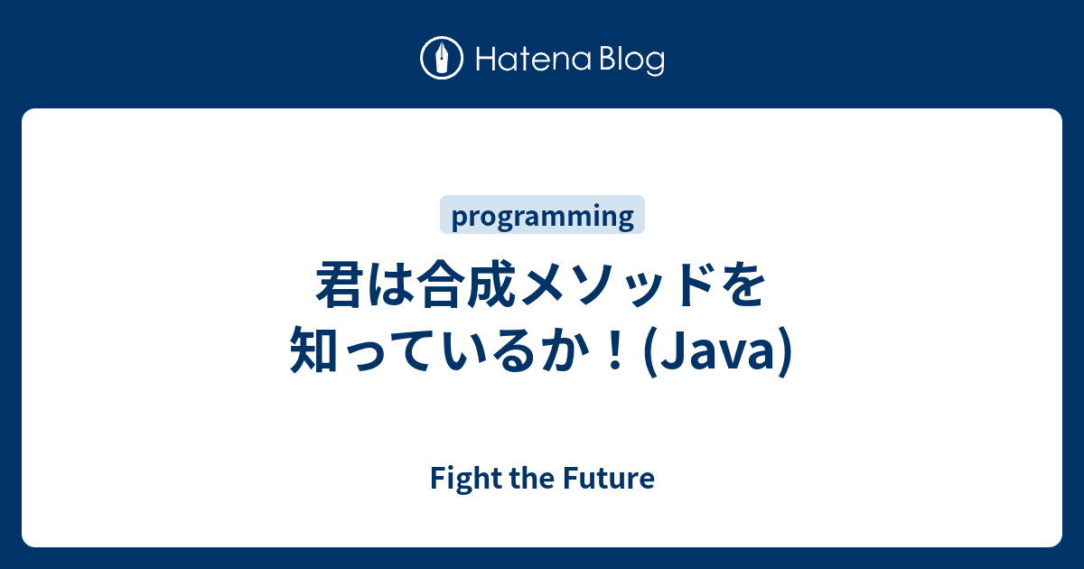 君は合成メソッドを知っているか！(Java) - Fight the Future