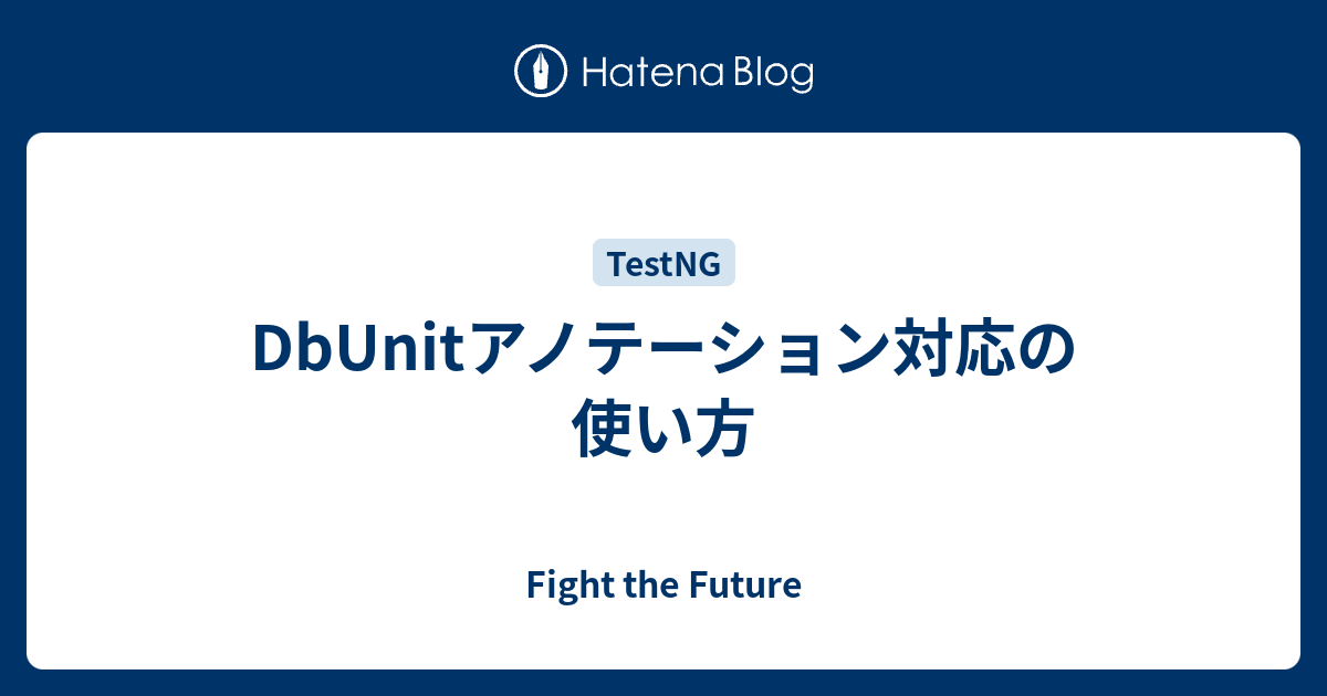 DbUnitアノテーション対応の使い方 - Fight the Future