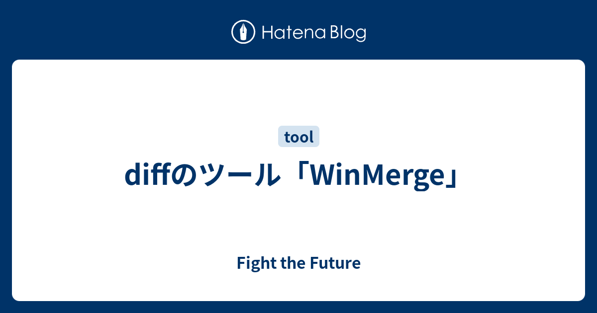 diffのツール「WinMerge」 - Fight the Future