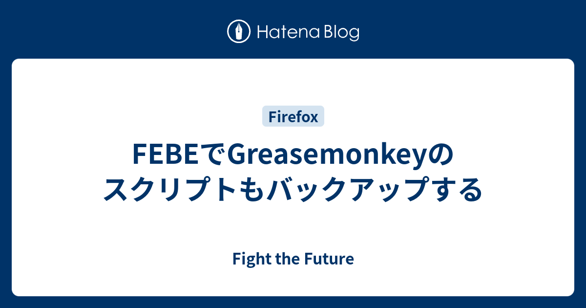 FEBEでGreasemonkeyのスクリプトもバックアップする - Fight the Future