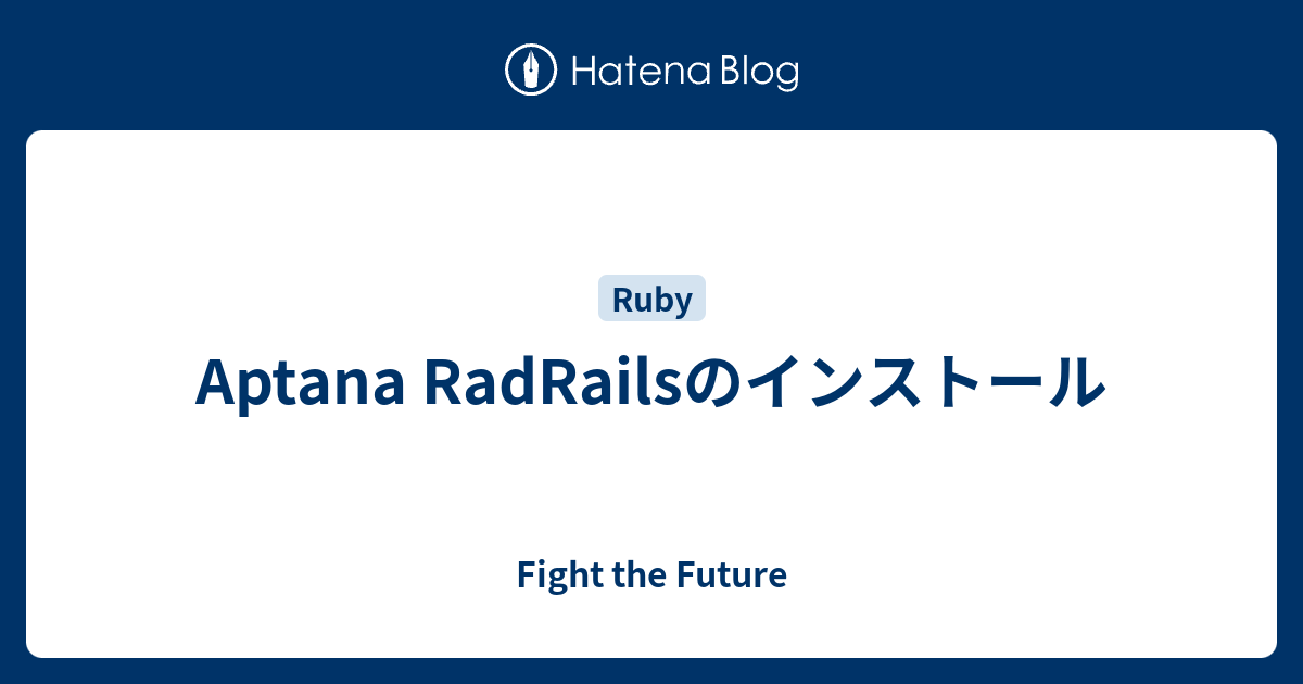 Aptana RadRailsのインストール - Fight the Future