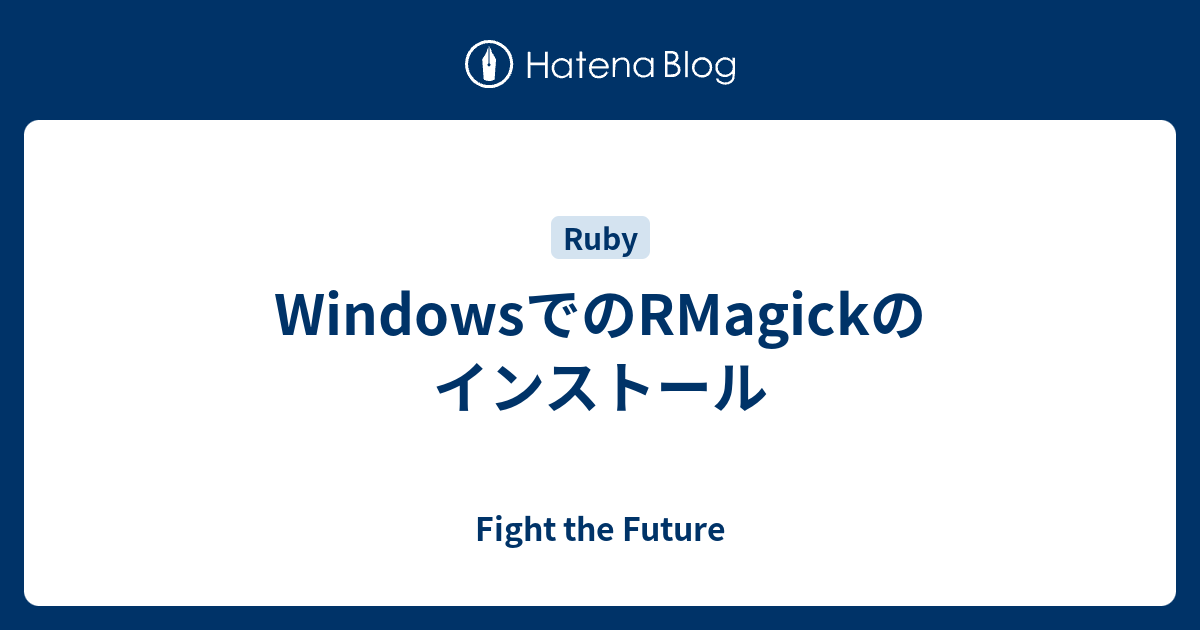 WindowsでのRMagickのインストール - Fight the Future