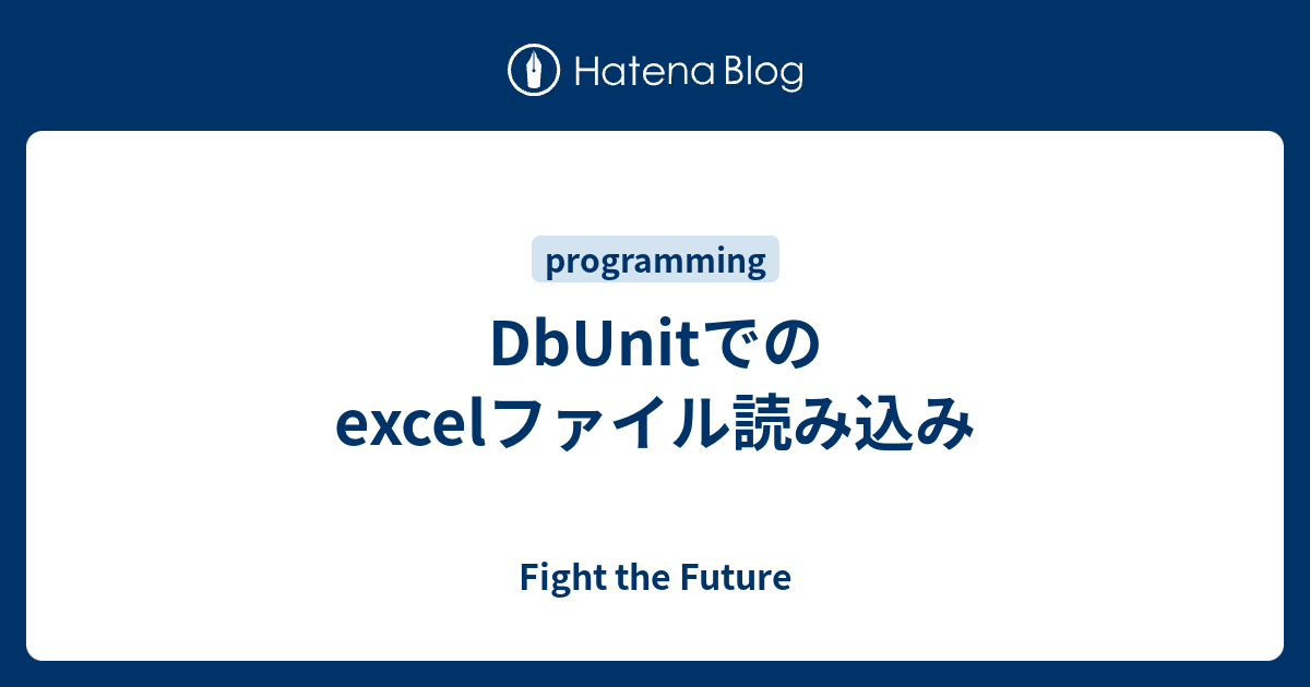 DbUnitでのexcelファイル読み込み - Fight the Future