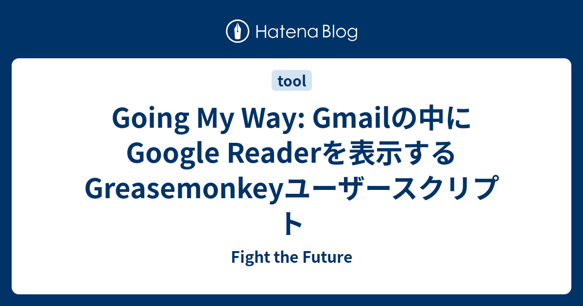 Going My Way: Gmailの中にGoogle Readerを表示するGreasemonkeyユーザースクリプト - Fight the Future
