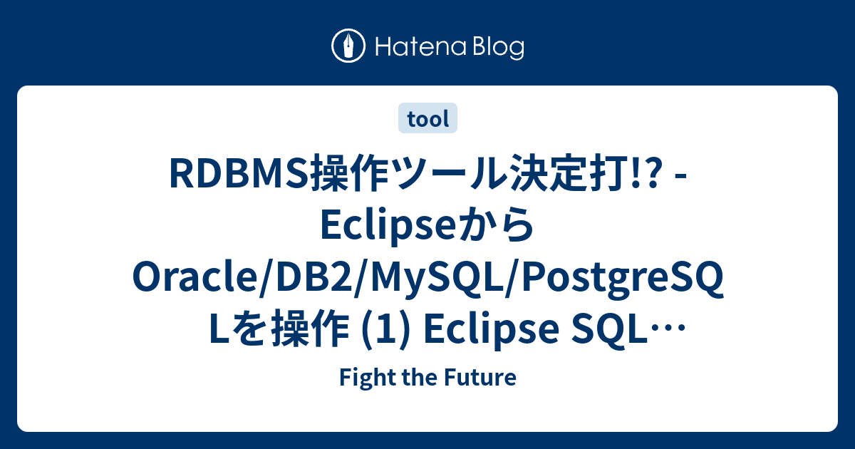RDBMS操作ツール決定打!? - EclipseからOracle/DB2/MySQL/PostgreSQLを操作 (1) Eclipse ...
