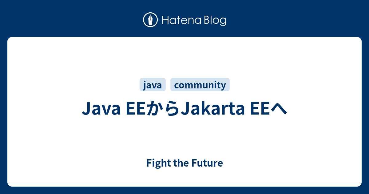 Java EEからJakarta EEへ - Fight the Future