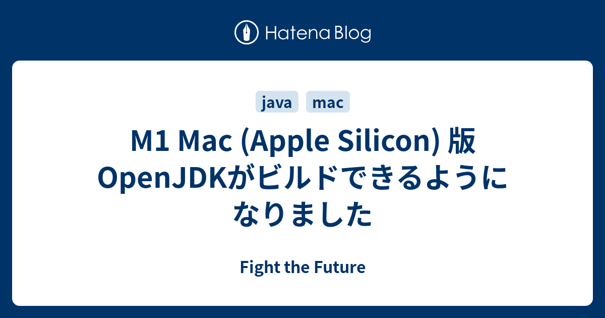 M1 Mac (Apple Silicon) 版OpenJDKがビルドできるようになりました - Fight the Future