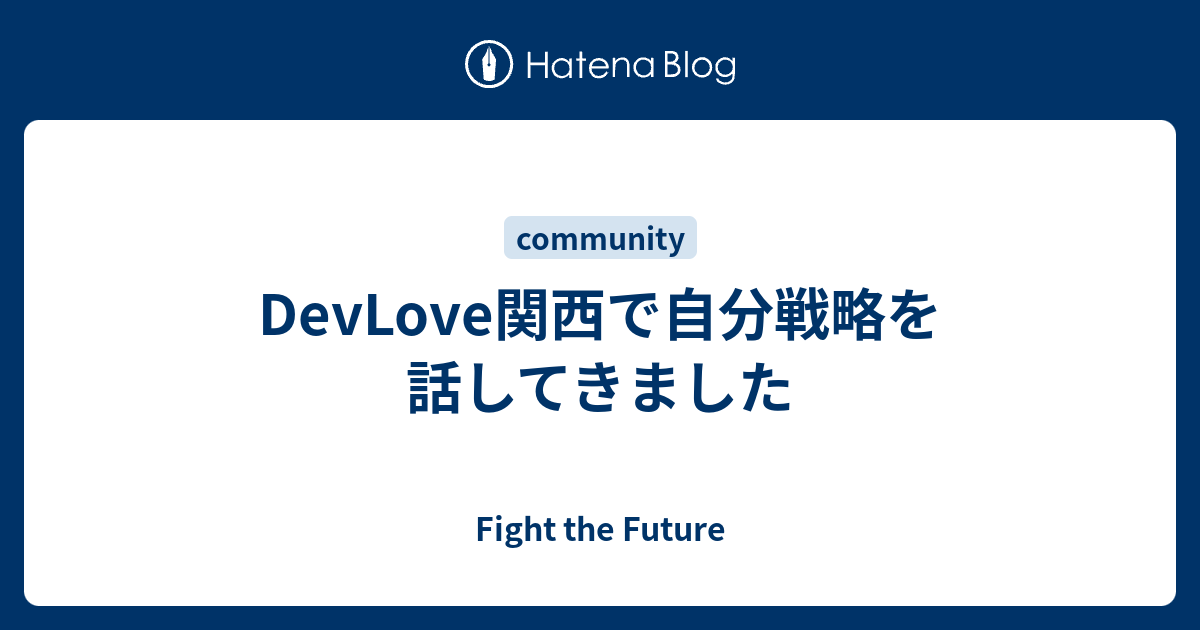 DevLove関西で自分戦略を話してきました - Fight the Future