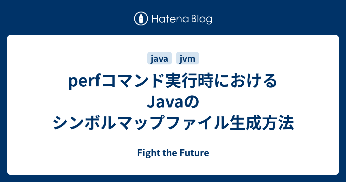 perfコマンド実行時におけるJavaのシンボルマップファイル生成方法 - Fight the Future