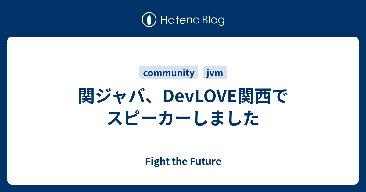 関ジャバ、DevLOVE関西でスピーカーしました - Fight the Future