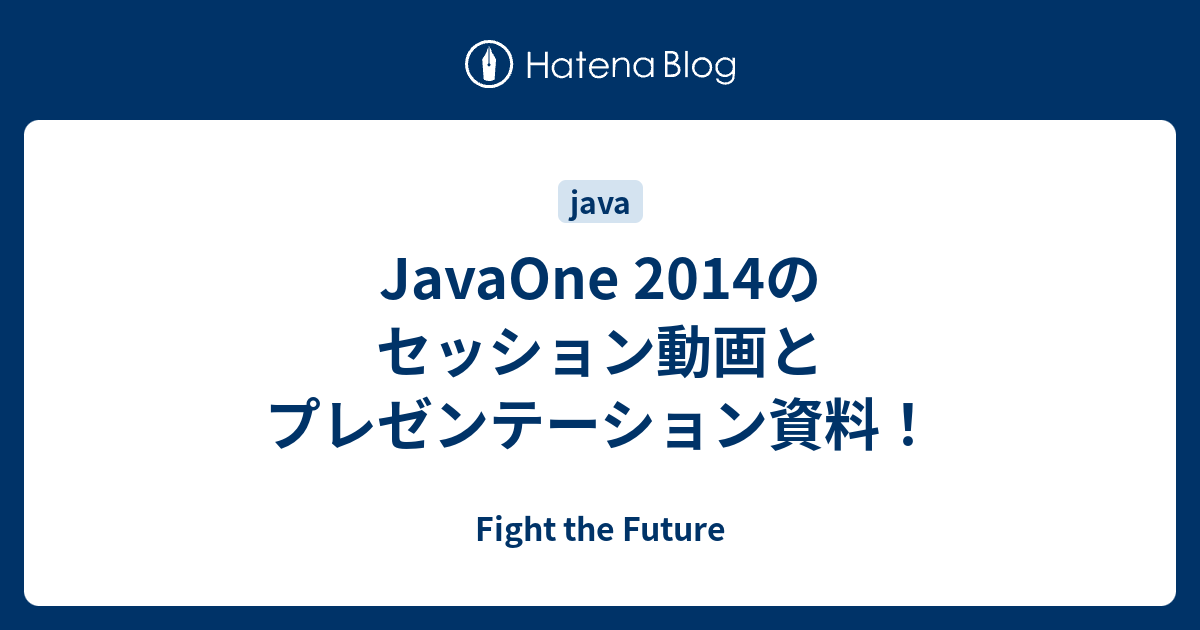 JavaOne 2014のセッション動画とプレゼンテーション資料！ - Fight the Future