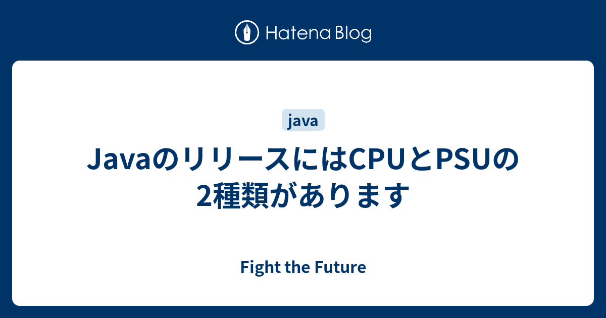 JavaのリリースにはCPUとPSUの2種類があります - Fight the Future