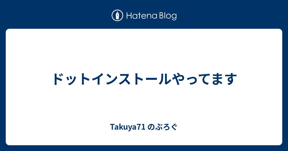 ドットインストールやってます - Takuya71 のぶろぐ