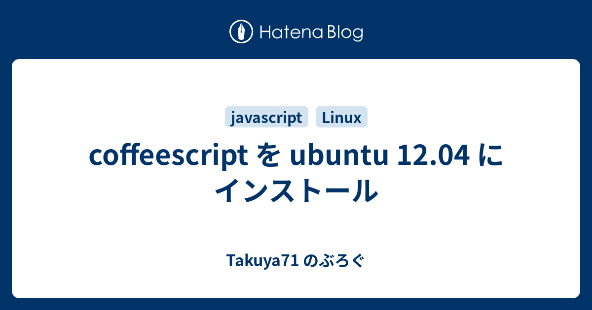 coffeescript を ubuntu 12.04 にインストール - Takuya71 のぶろぐ