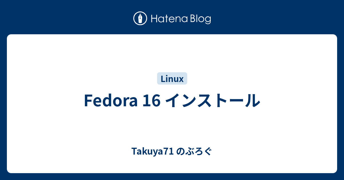 Fedora 16 インストール - Takuya71 のぶろぐ