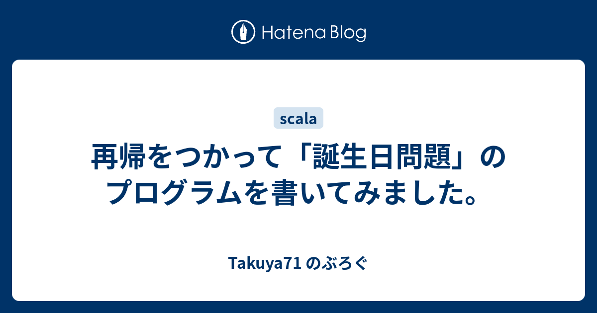 再帰をつかって「誕生日問題」のプログラムを書いてみました。 - Takuya71 のぶろぐ